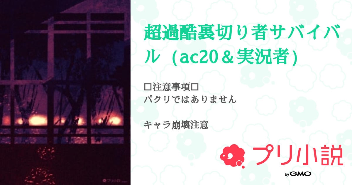超過酷裏切り者サバイバル（ac20＆実況者） - 全1話 【連載中】（リリア・マーガレットさんの小説） | 無料スマホ夢小説ならプリ小説 byGMO